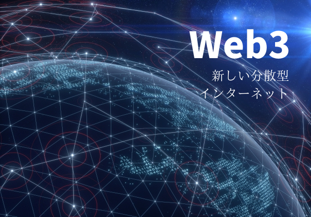 Web3（Web3.0）とは何か？新しい分散型インターネットの将来