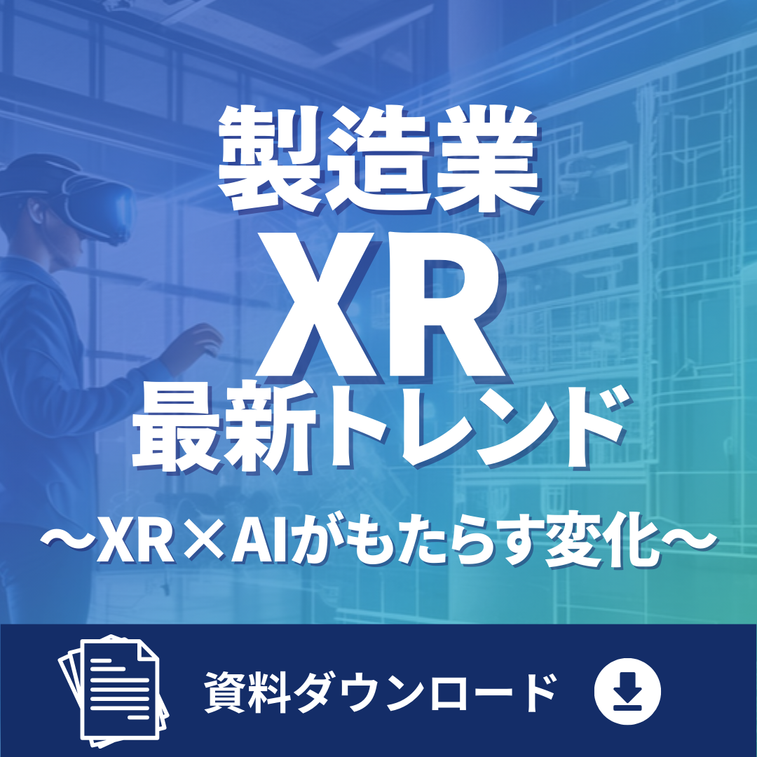 海外の最新XR導入事例6選｜各業界で進む先端技術を活用した効率化